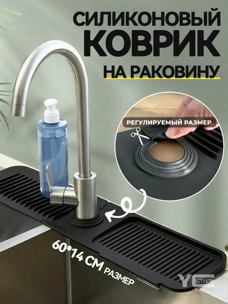 Коврик для раковины 60 см х 14 см, 1 шт