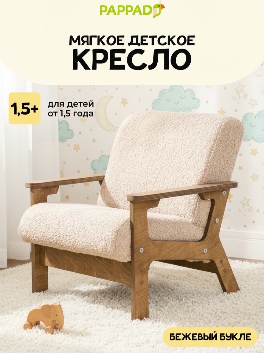 Мягкое детское кресло "ретро" от "PAPPADO" для дома и гостиной, обивка бежевое букле