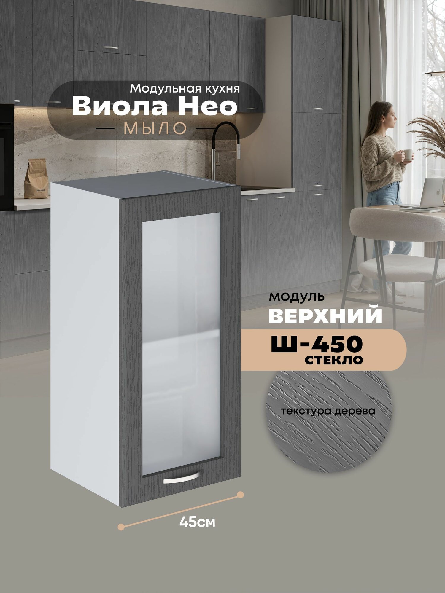 Кухонный навесной модуль Виола Нео Мыло Ш-450-стекло (Графит структурный/Белый шагрень) высота 70,6см