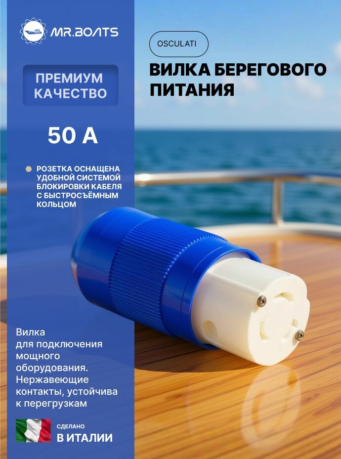 Розетка панельная Osculati 50A 220/110В влагозащищённая, нержавеющая сталь