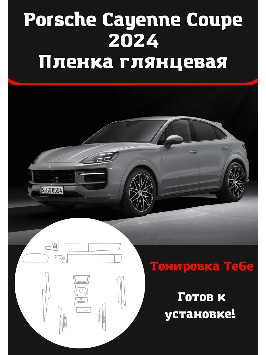 Комплект глян защит пленки для салона авто Cayenne Coupe