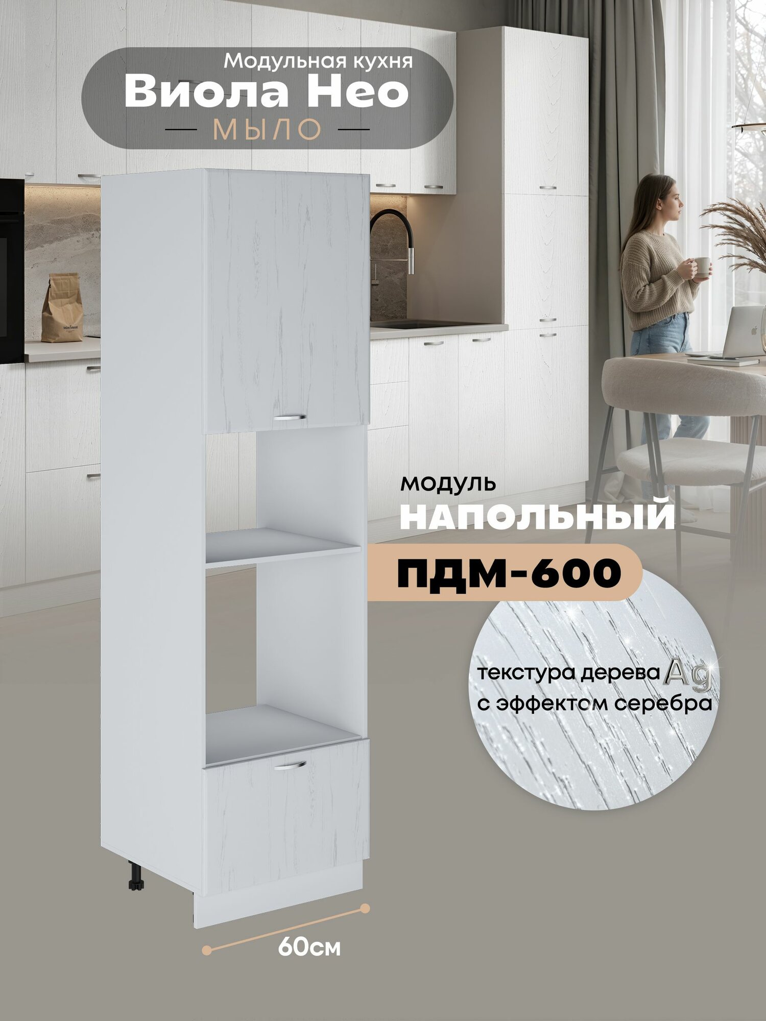 Шкаф-пенал для кухни с отделением под духовой шкаф и микроволновую печь Виола Нео Мыло ПДМ-600 (Альберо Браш серебро/Белый шагрень)