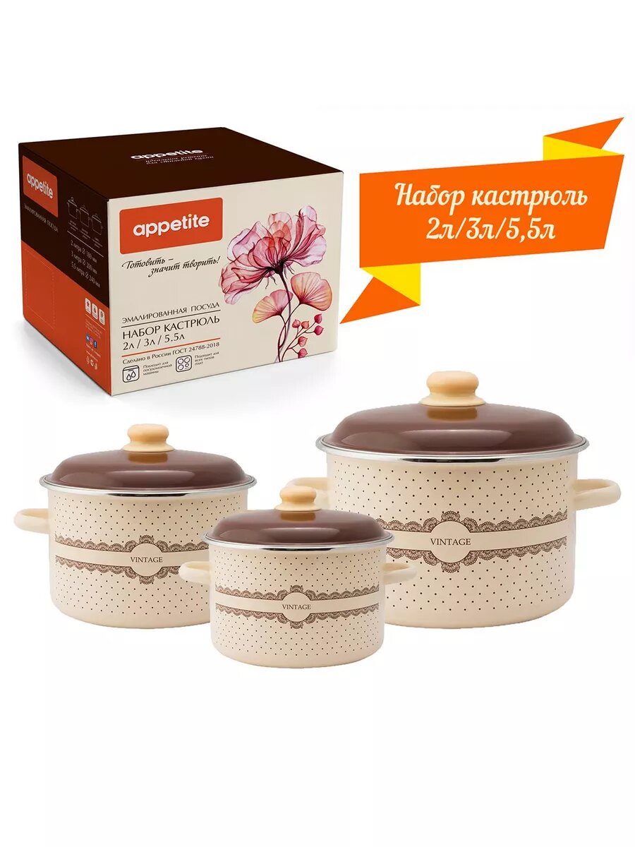Набор эмалированных кастрюль Appetite Vintage, 3 шт