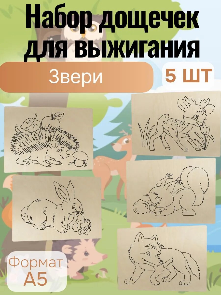 Набор для творчества "Лесные Звери", Доски для выжигания, 5 досок, березовая фанера, 148х210мм