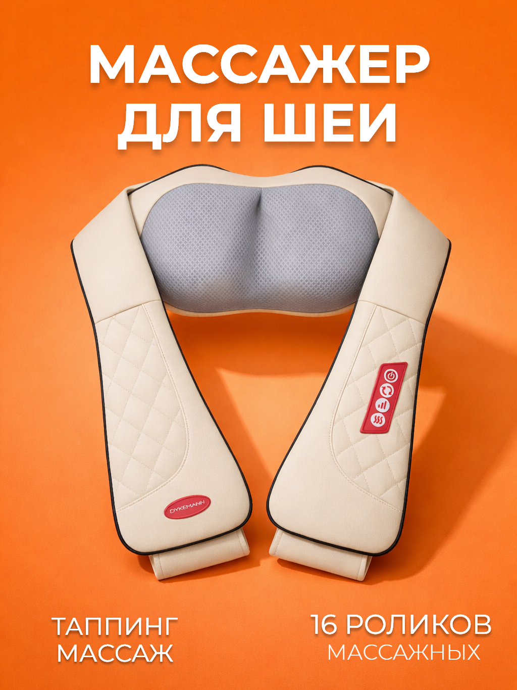 Массажер для шеи, спины и плеч Dykemann Impact KL-42 White/ Электромассажер для тела с инфракрасным подогревом