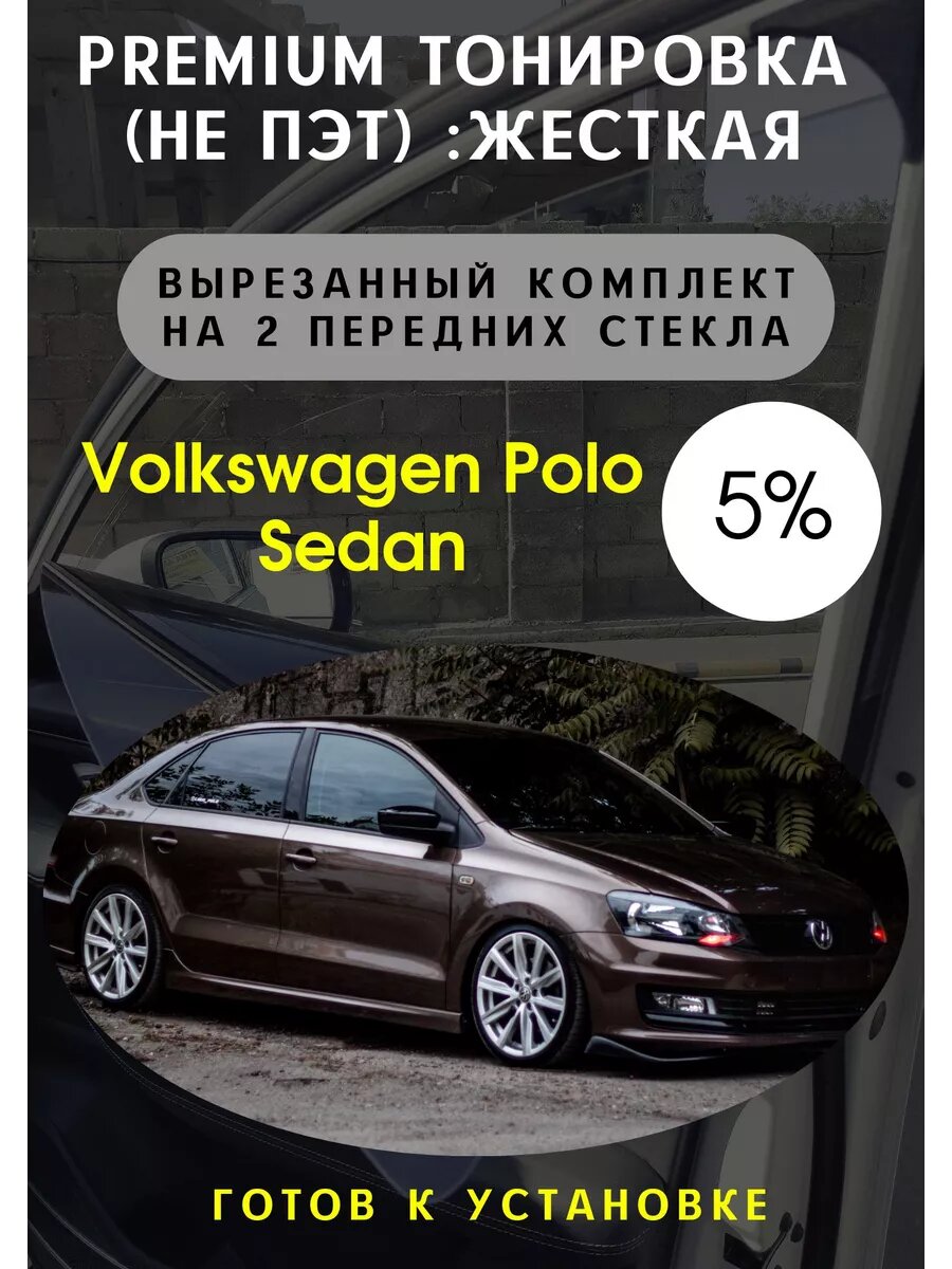 Premium жесткая тонировка Volkswagen Polo Sedan