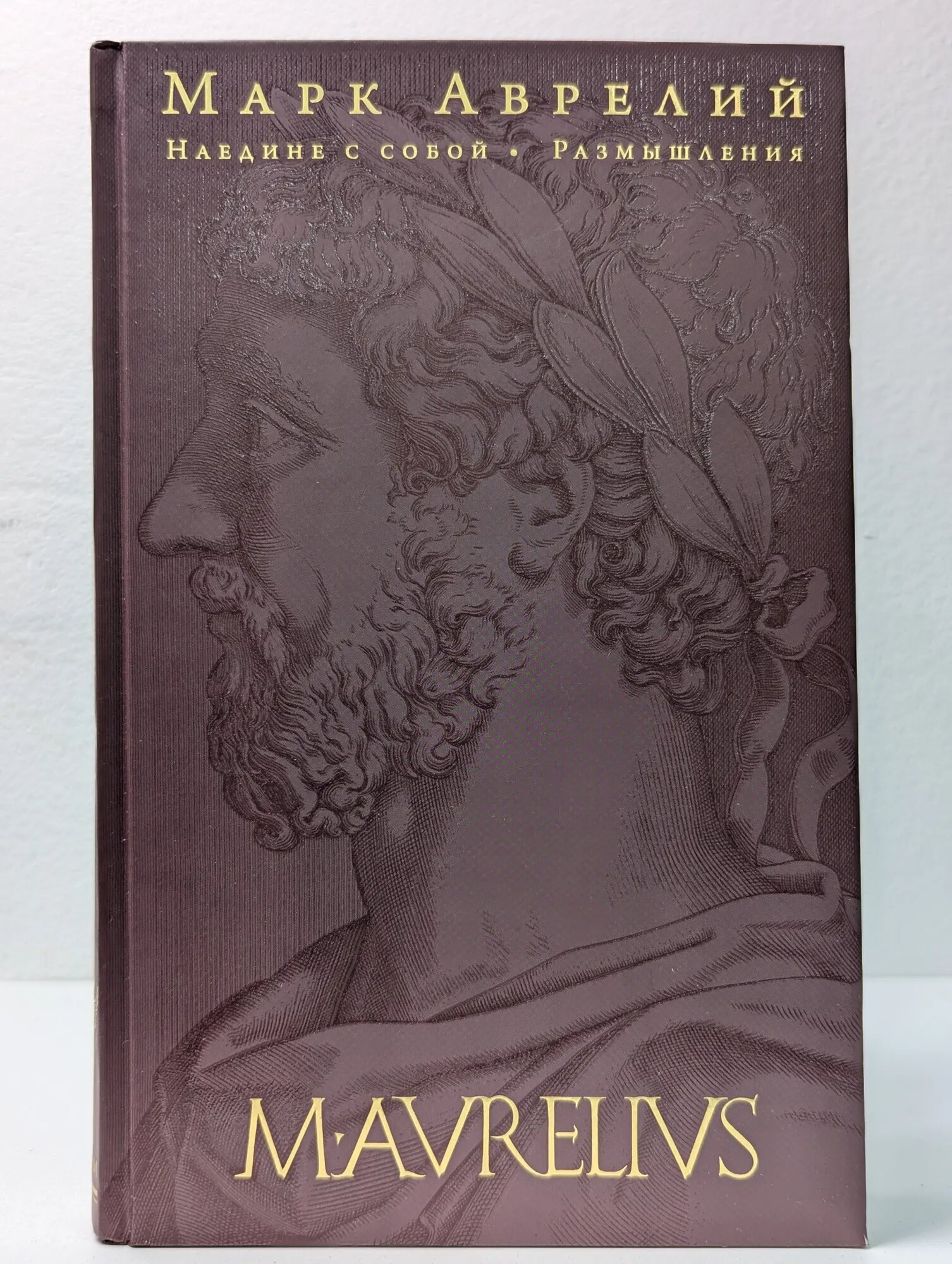 Подарочные издания. Опус магнум. Наедине с собой. Размышления Аврелий Марк 2022