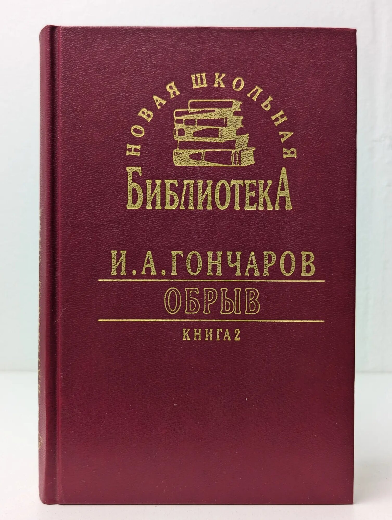 Новая школьная библиотека. Обрыв. Книга 2 Гончаров Иван Александрович 1996