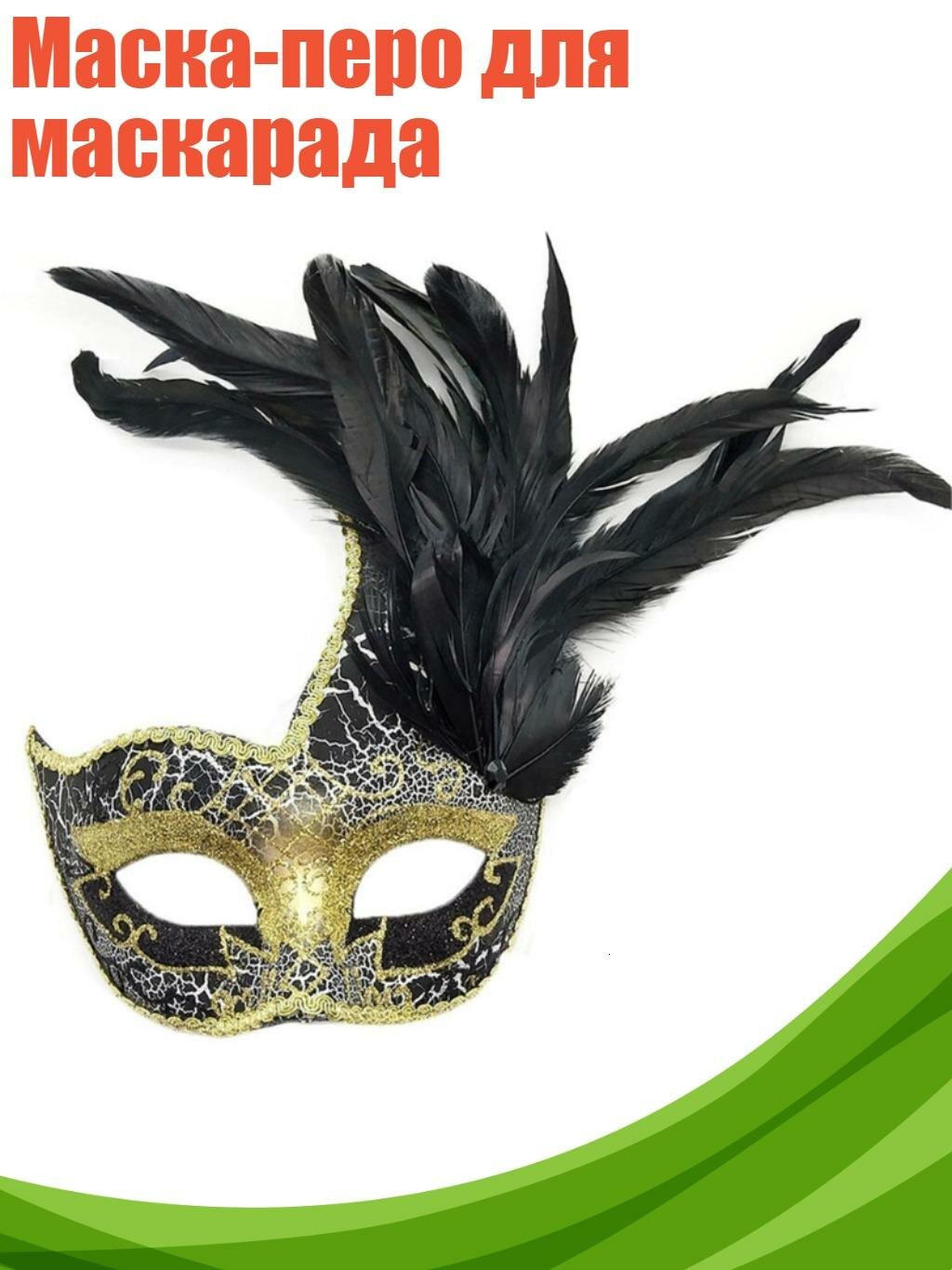 Маска-перо для маскарада, Куриное перо черного цвета