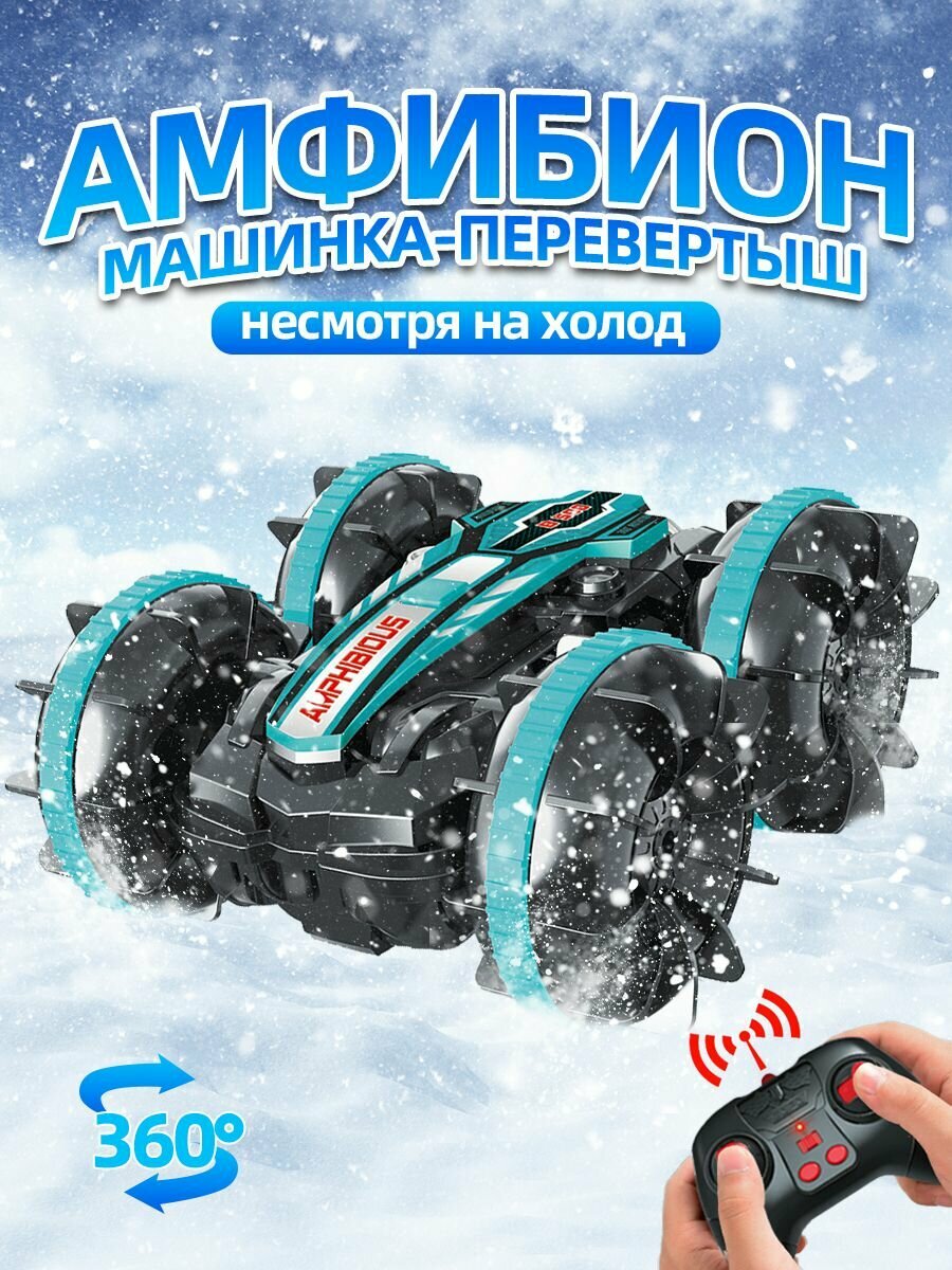 Детская игрушечная машина, на радиоуправлении трюковая машина-амфибия, радиоуправляемая игрушка-амфибия, полный привод WD, переворот на 360 градусов, синий