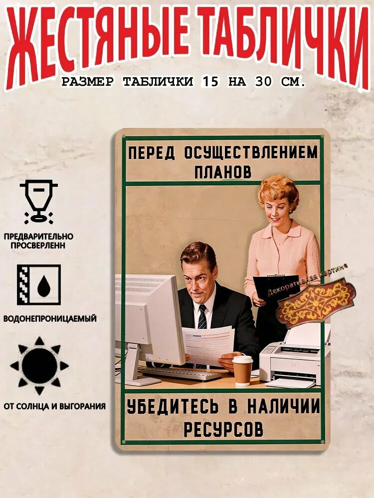 Прикольная табличка для офиса Убедитесь в наличии ресурсов, металл, 20х30 см.