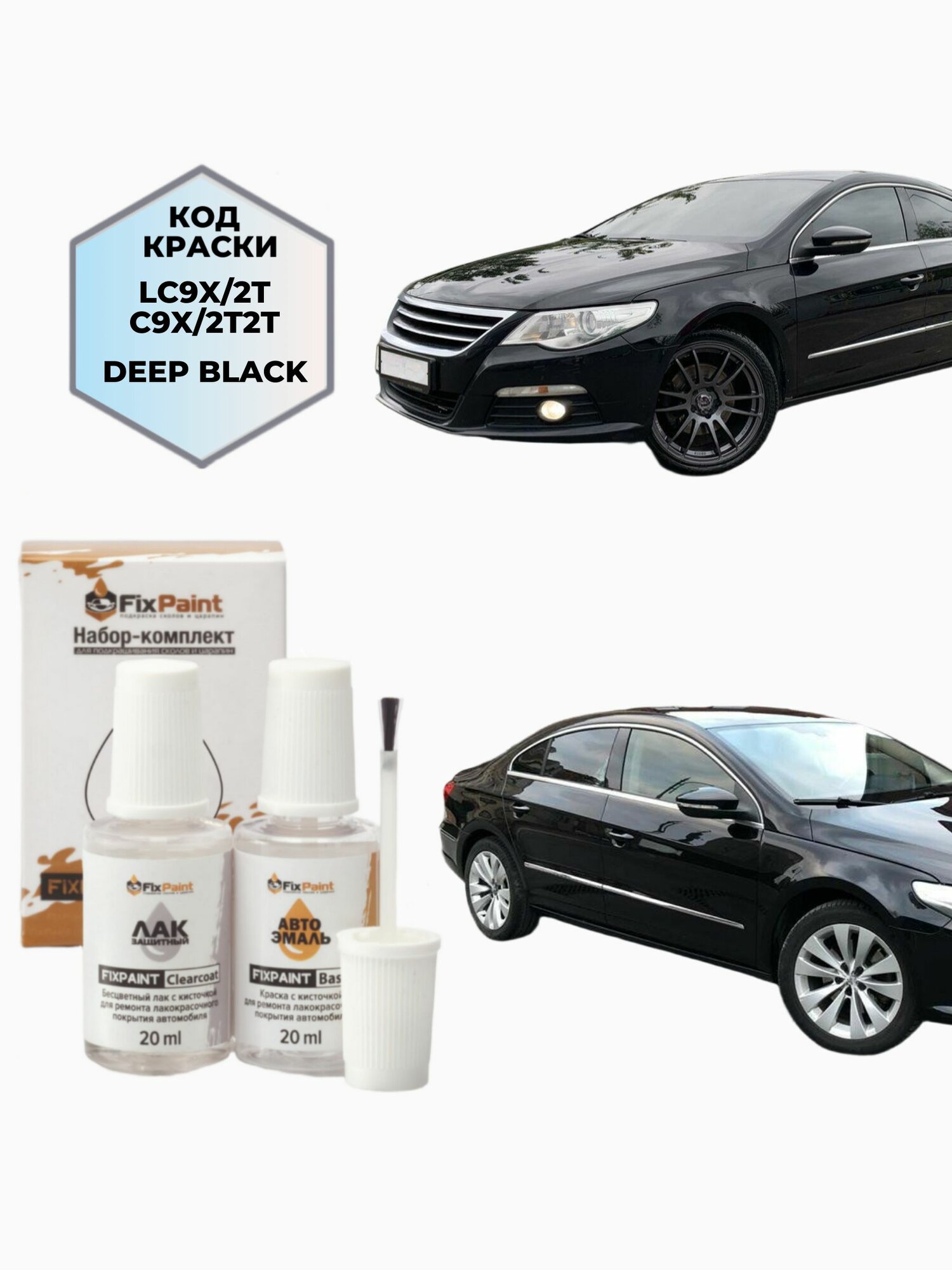 Подкраска VOLKSWAGEN PASSAT CC, код 2T2T, DEEP BLACK, GLOBOKO CRNA, DEEP BLACK PARELEFFECT, NOIR DEEP BLACK, ORCASCHWARZ, набор FixPaint Double, краска и лак для подкраски сколов и царапин