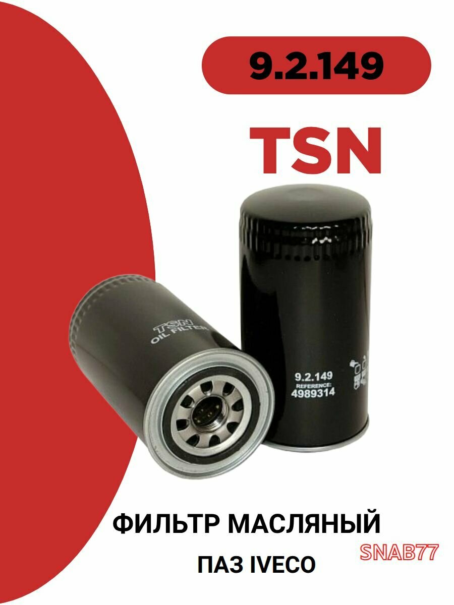 Фильтр масляный TSN 9.2.149 аналог W950/26, LF16015, ЕКО-02.222, 028.1012005 ПАЗ 3203 3204 IVECO