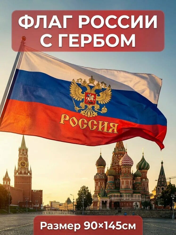 Флаг России с гербом 90x145 см, двусторонний, полиэстер, не выгорает