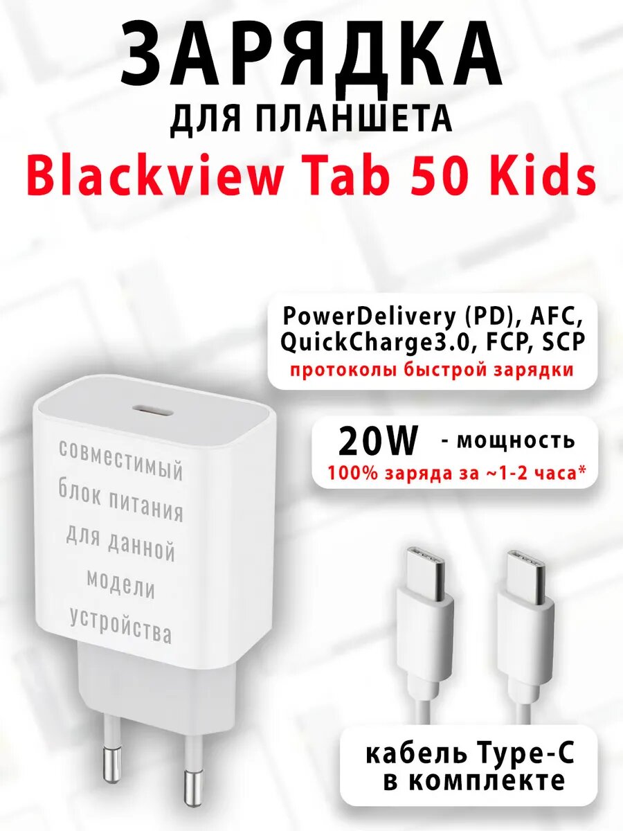 Зарядка для планшета Blackview Tab 50 Kids