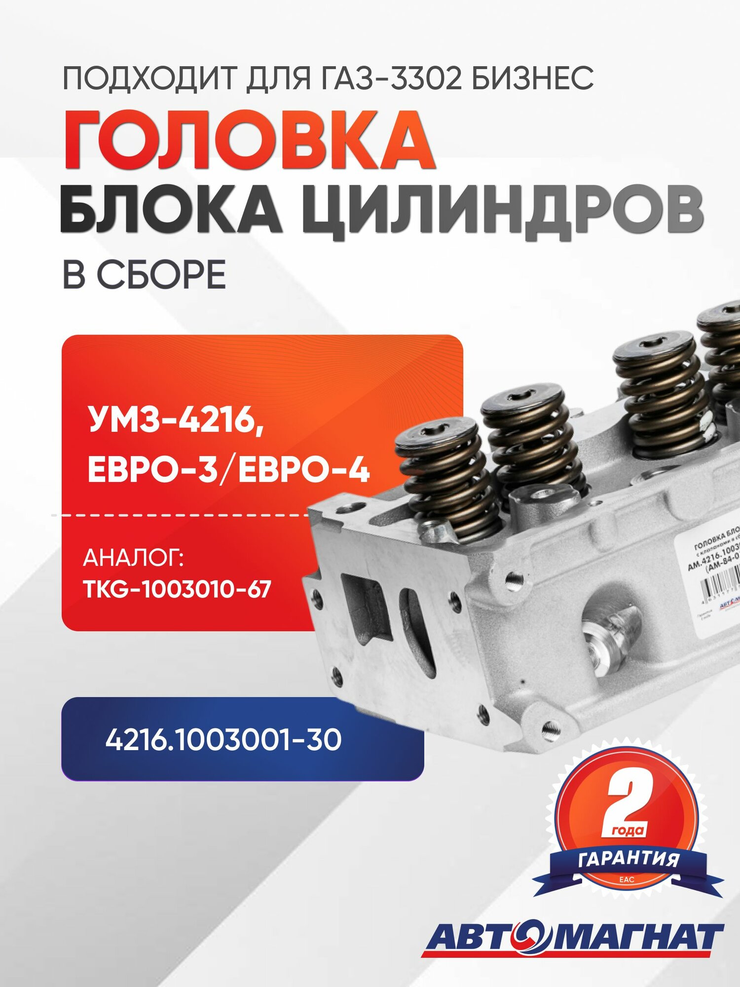 Головка блока цилиндров в сборе (подходит для ГАЗ-3302 Бизнес, двигатель УМЗ-4216, ЕВРО-3/ЕВРО-4)