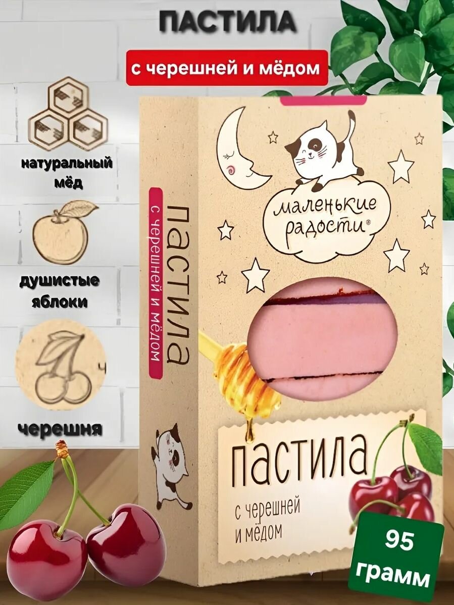 Пастила с черешней и мёдом "Маленькие радости " 95 гр