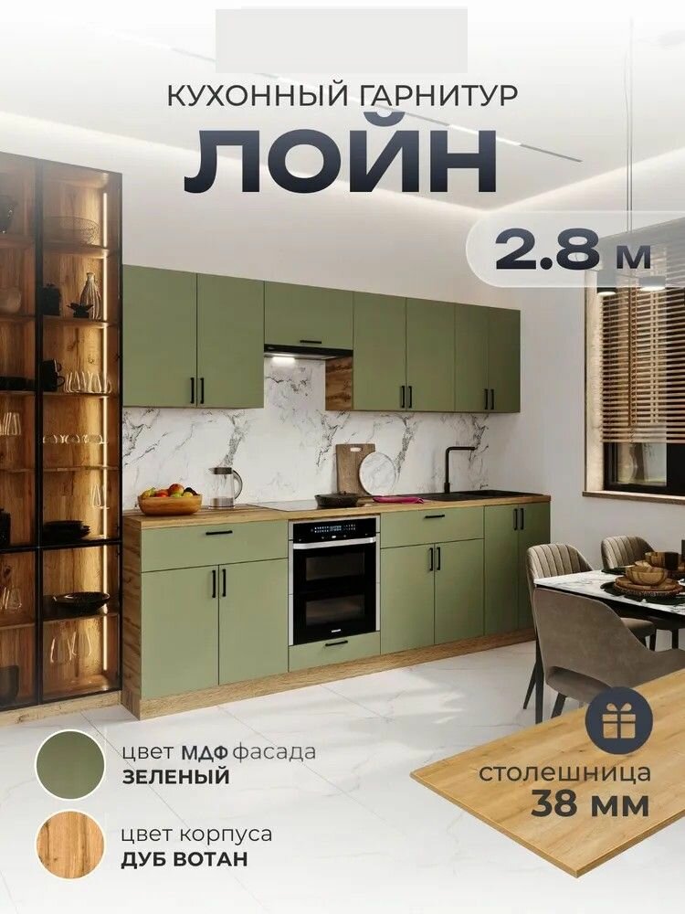Кухонный гарнитур "Лойн" МДФ 280*60*214 см. Дуб Вотан/Зеленый