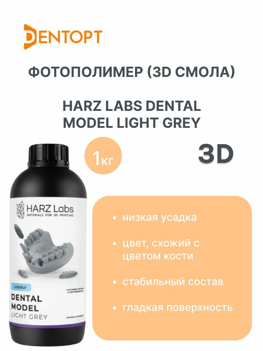 Фотополимер (3D смола) HARZ Labs DENTAL Light Grey 1 кг
