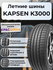 Автошина KAPSEN Rassurer K3000 89W XL 215/40 ZR18