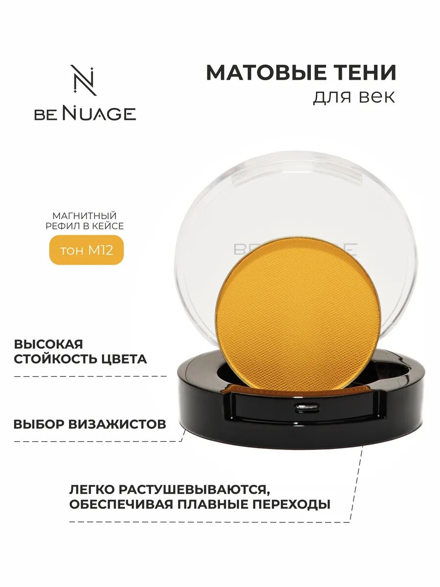Тени для век матовые желтые BeNuage профессиональные, для всех типов кожи