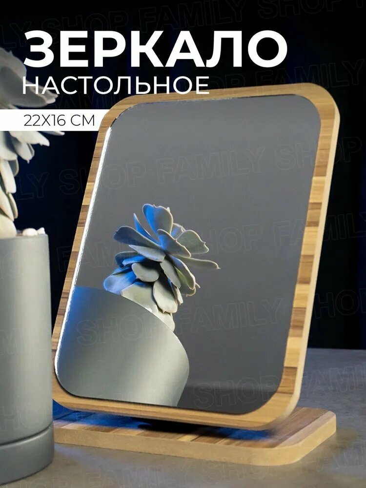 Зеркало настольное "стильные аксессуары для дома", 16 см х 22 см, 1 шт