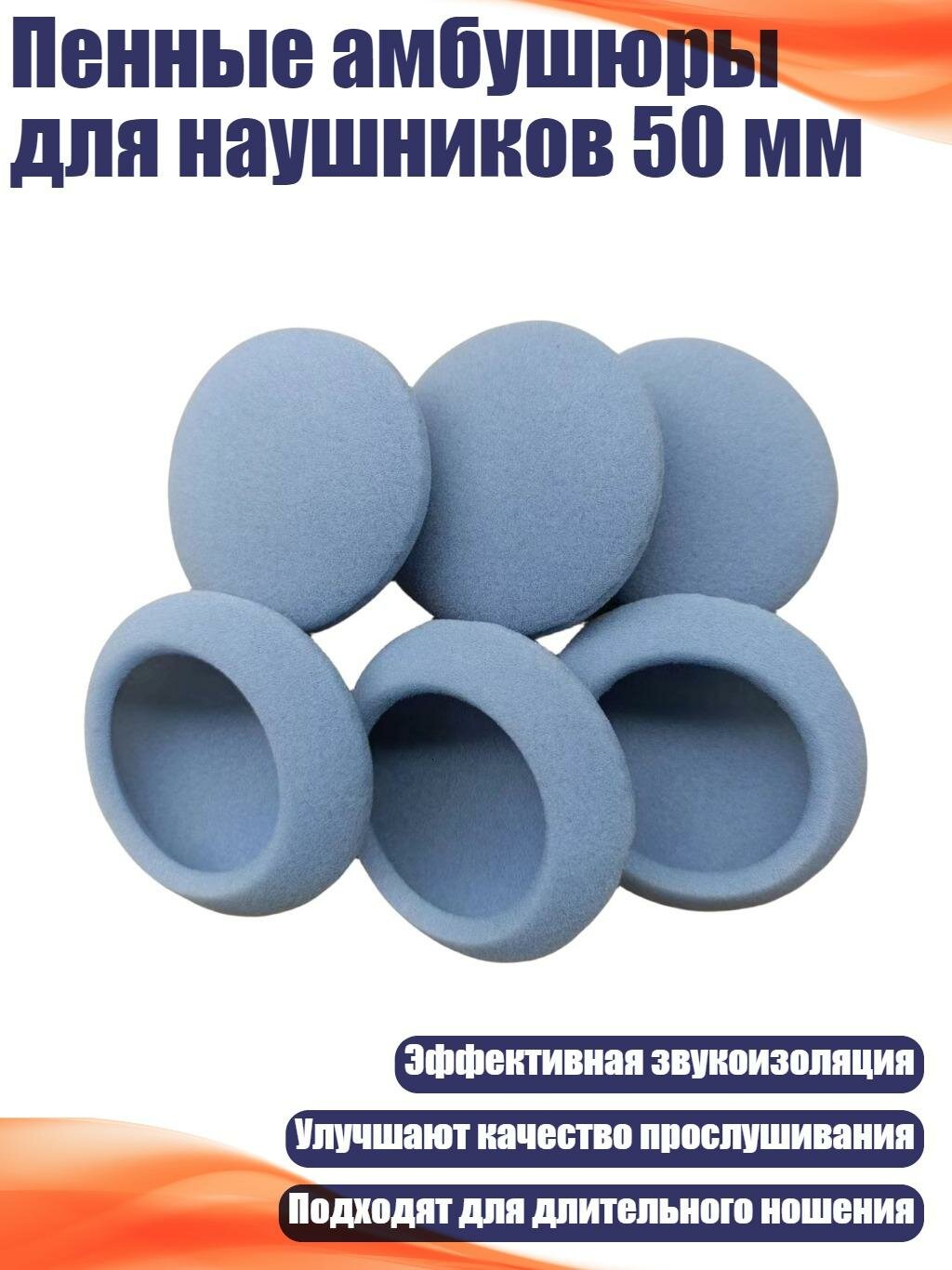Пенные амбушюры для наушников 50 мм, 6 шт.