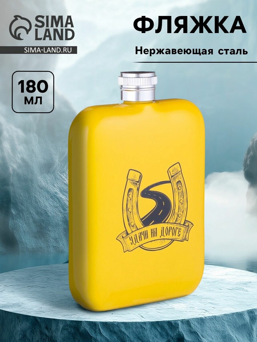 Фляжка для алкоголя "Удачи на дороге", нержавеющая сталь, подарочная, 180 мл, 6 oz