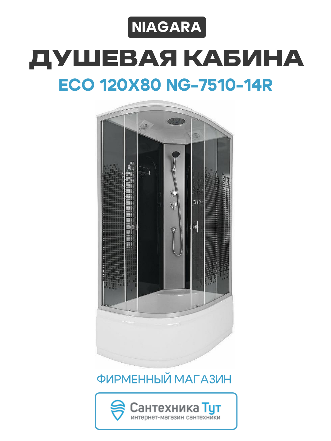 Душевая кабина Niagara Eco NG-7510-14R 120х80 120х80 без гидромассажа хром Китай
