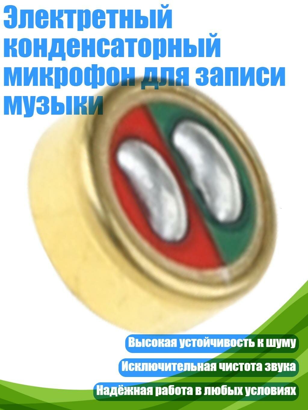 Электретный конденсаторный микрофон для записи музыки