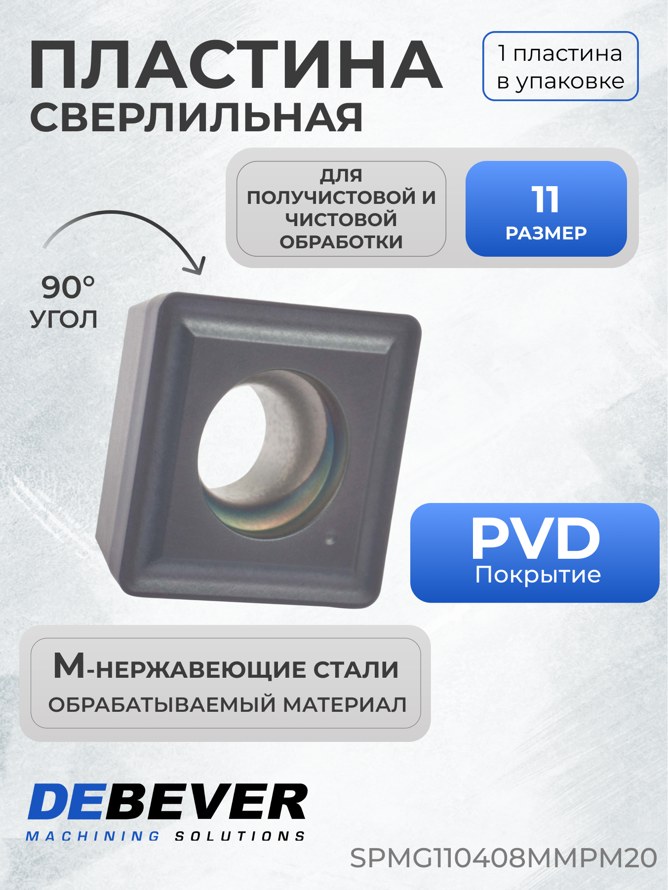 Debever Machining Solutions Пластина твердосплавная сверлильная SPMG110408-MM PM20