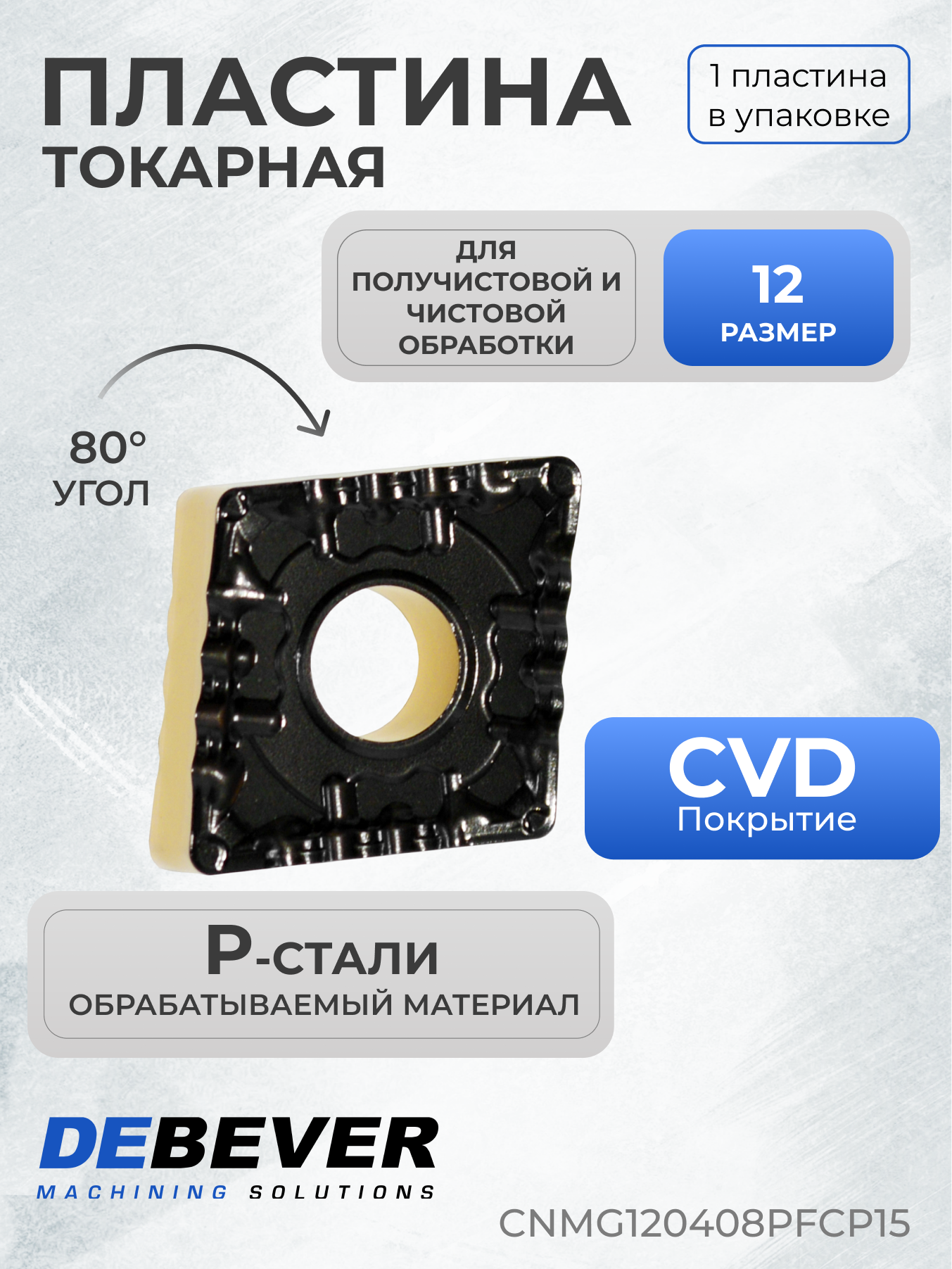 Debever Machining Solutions Пластина твердосплавная токарная CNMG120408-PF CP15 CNMG120408PFCP15