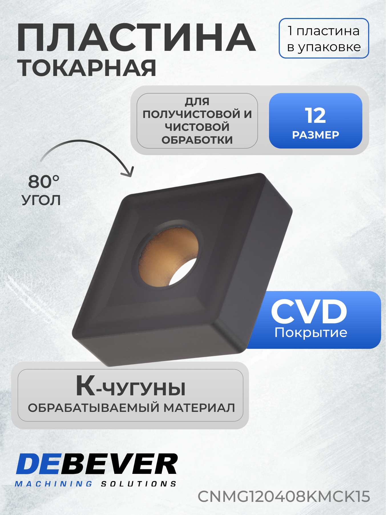 DEBEVER MACHINING SOLUTIONS Пластина твердосплавная токарная CNMG120408-KM CK15 CNMG120408KMCK15