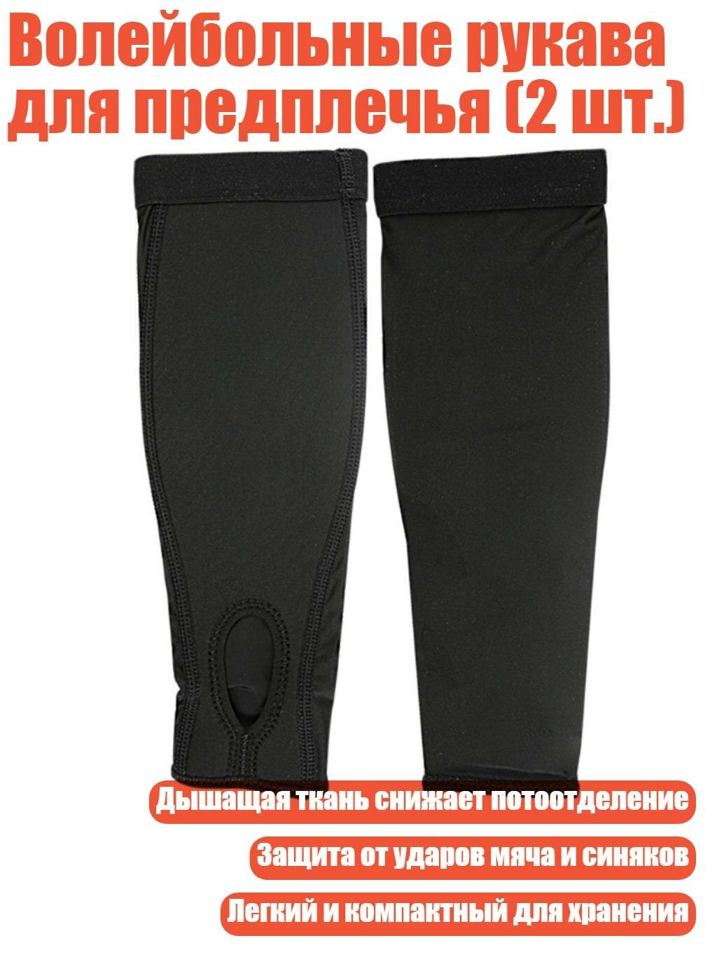 Волейбольные рукава для предплечья (2 шт.), S