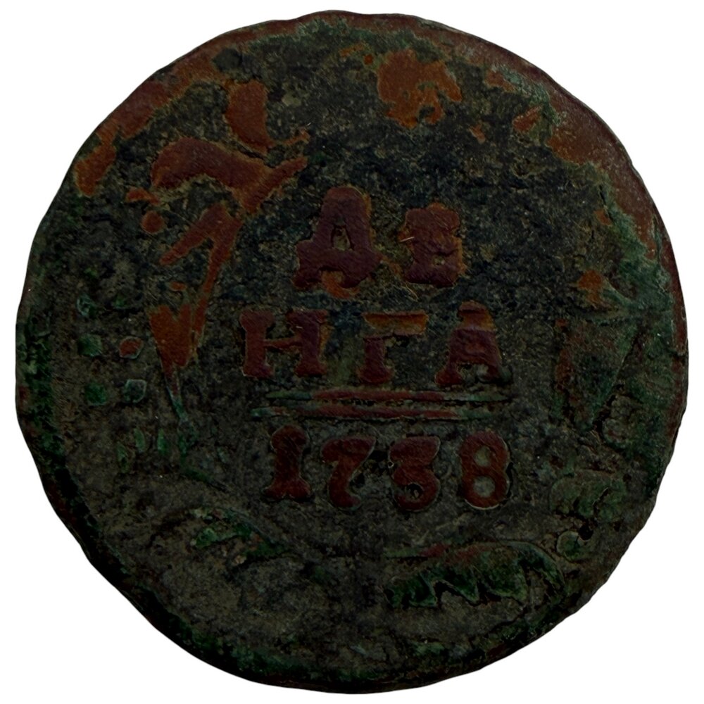 Российская империя 1 деньга 1738 г. (Лот №4)