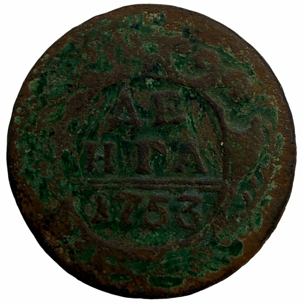 Российская империя 1 деньга 1753 г. (Лот №3)