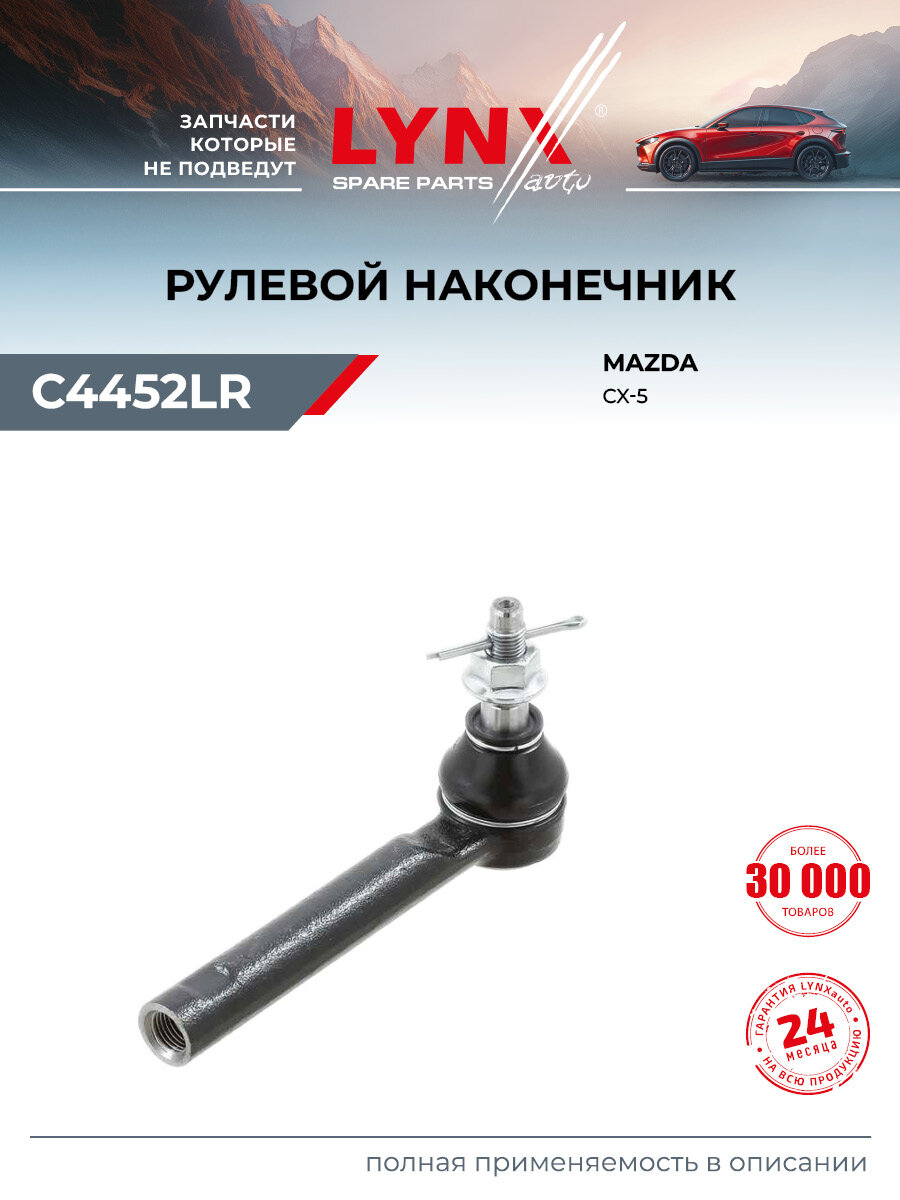 Наконечник рулевой тяги передний правый/левый для MAZDA CX-5 / LYNXauto C4452LR