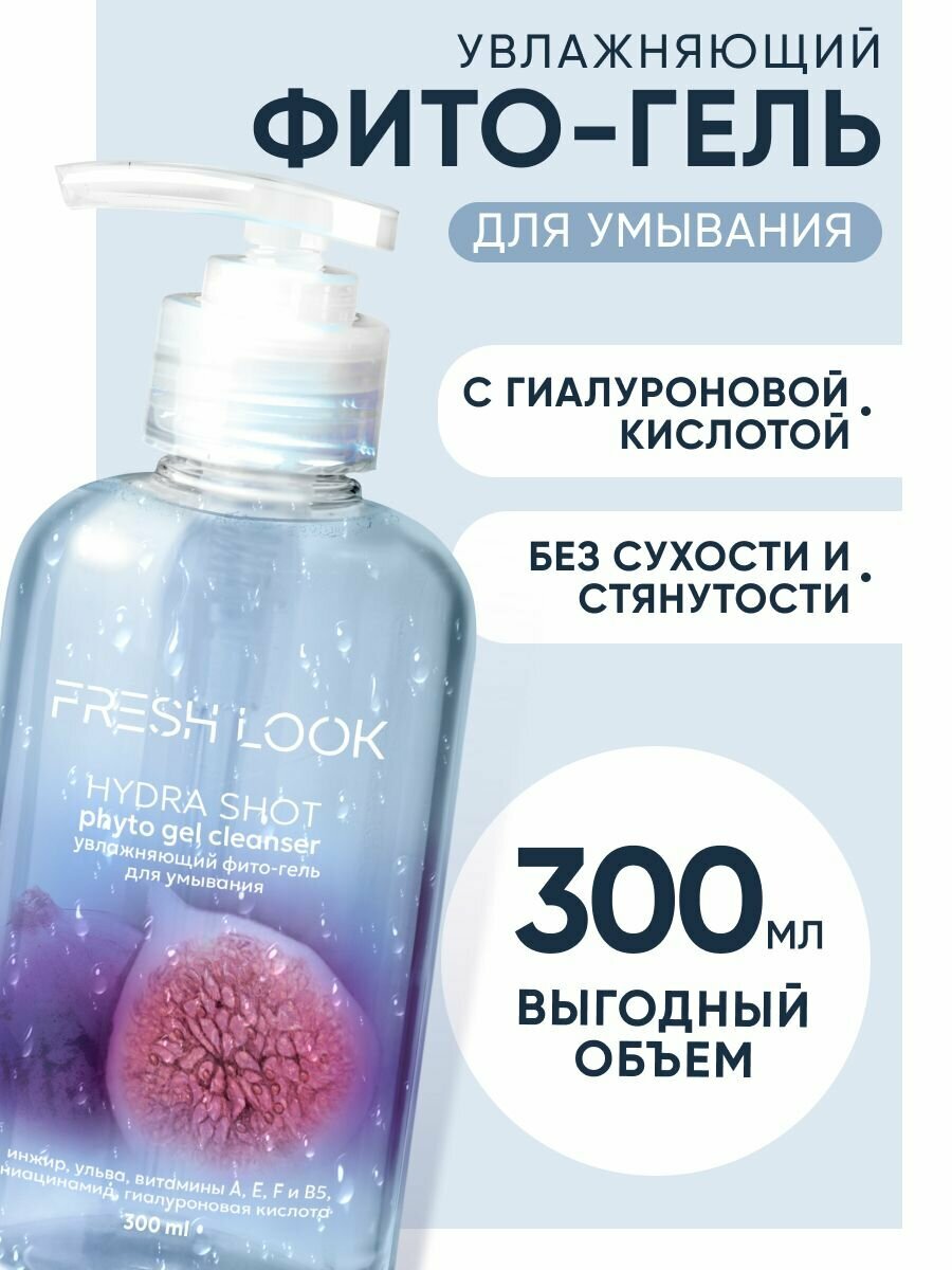FRESH LOOK Очищающий гель для умывания лица, увлажняющий, 300 мл