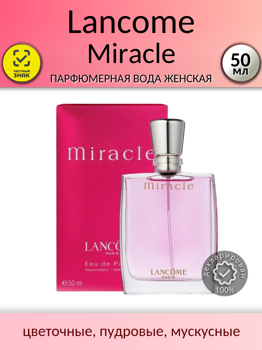 Lancome Miracle Парфюмерная вода Женская 50 мл, цветочный, пудровый, мускусный аромат