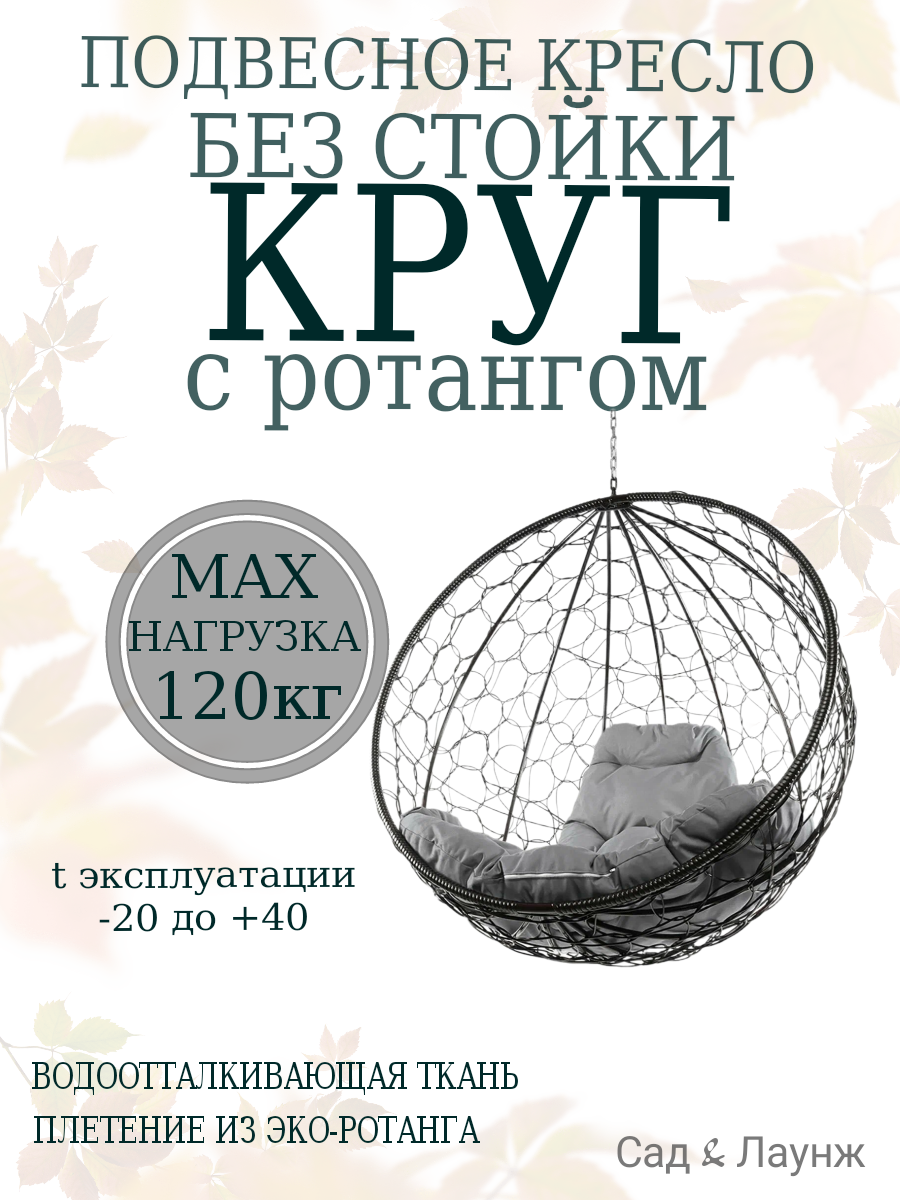Подвесное кресло кокон Круг с ротангом черное с серой подушкой (без стойки)
