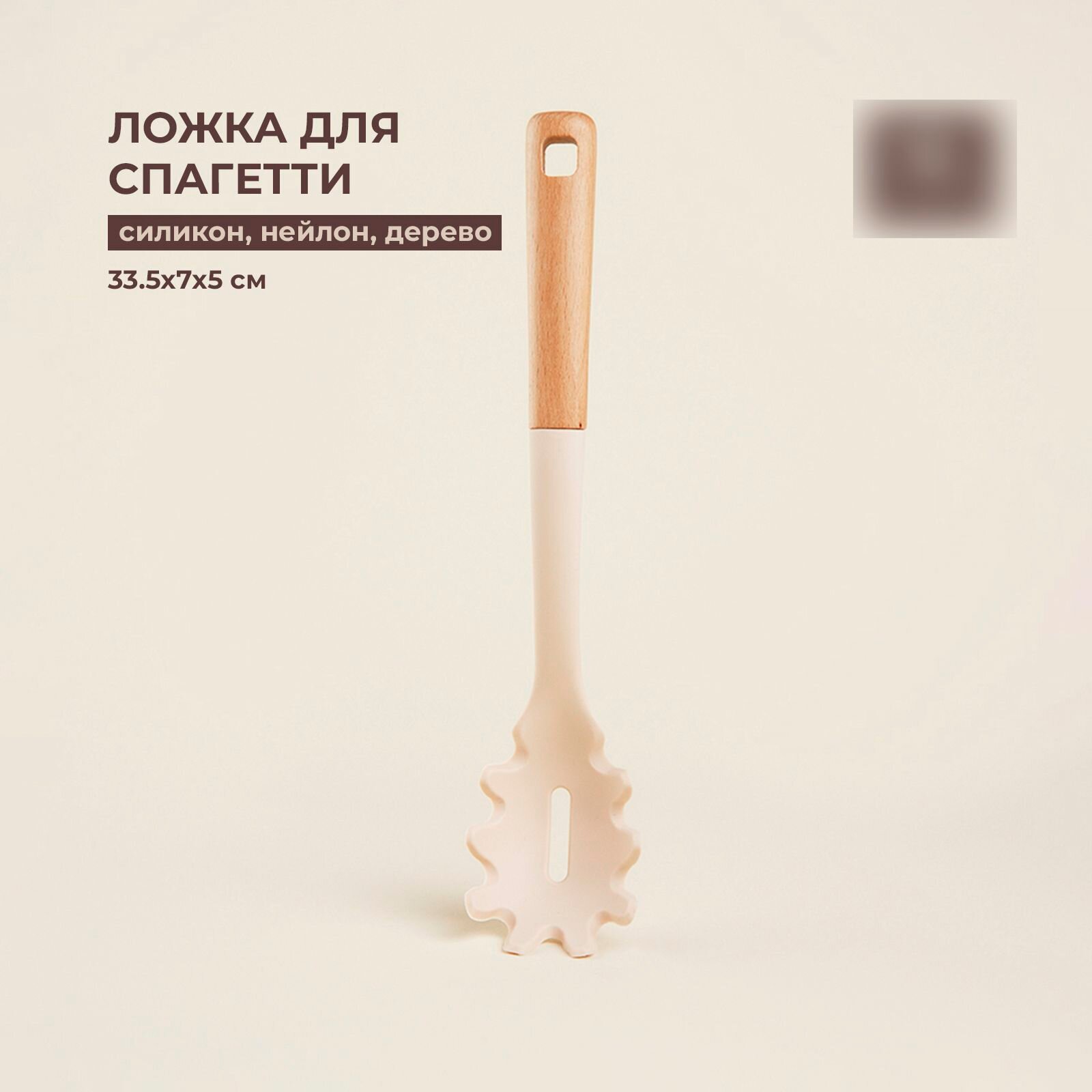 Ложка для спагетти, 33.5 х 7 х 5 см, бежевая, 1 шт.
