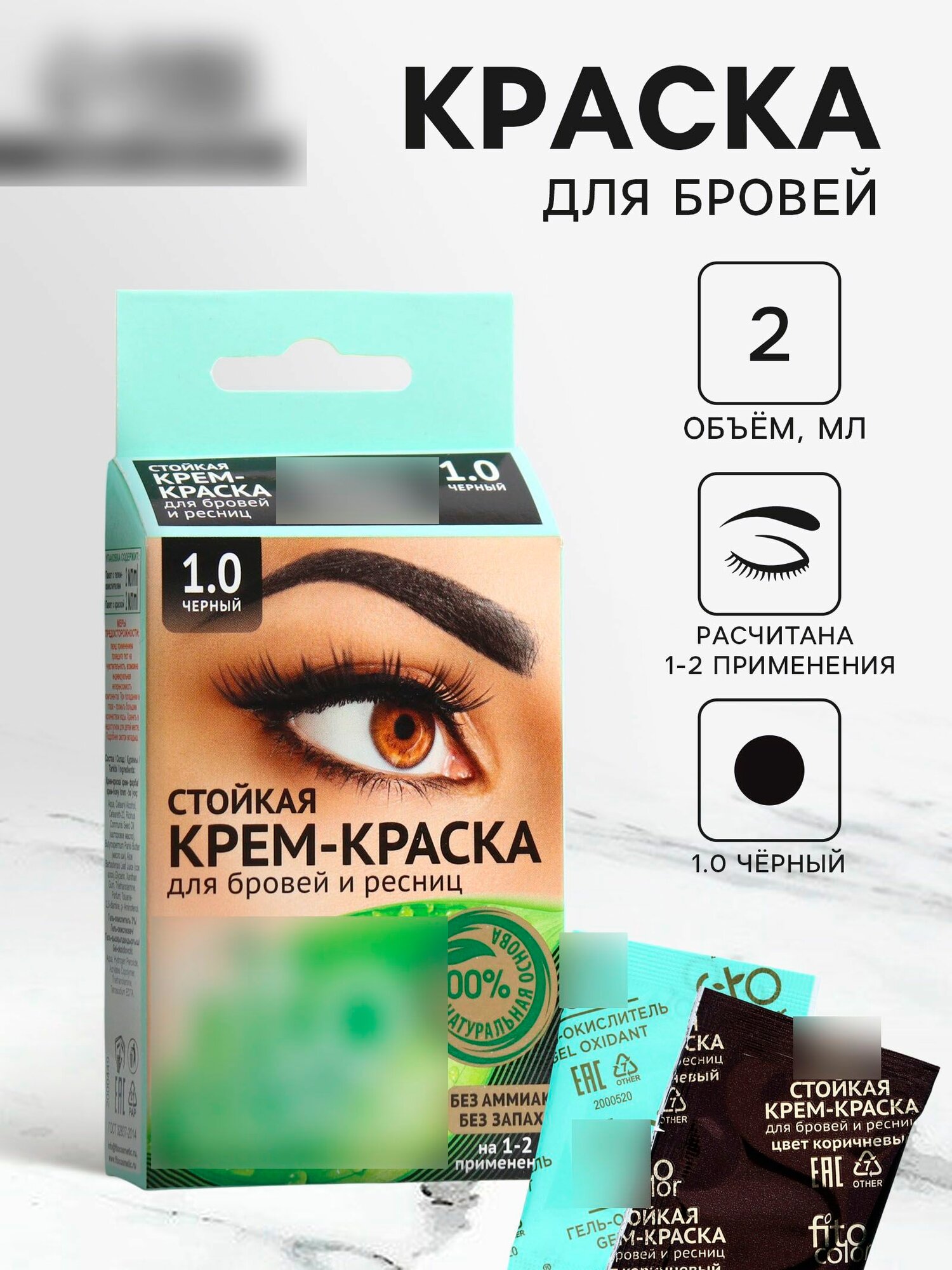 2 Набора Крем-краски стойкой для бровей и ресниц, черный 1.0, 2 х 2 мл.