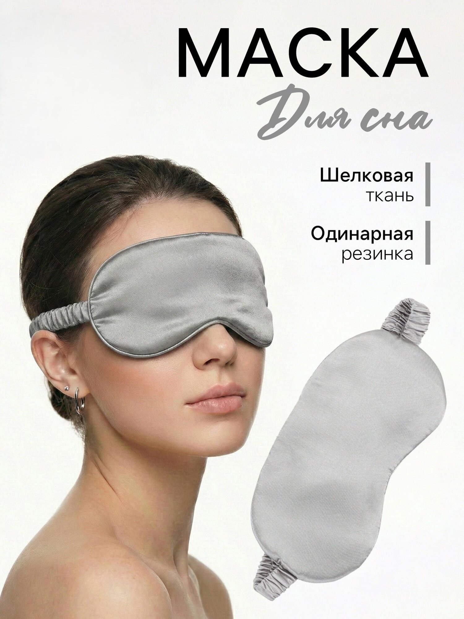 Маска для сна шёлк, 19 10 см, резинка одинарная, цвет серый