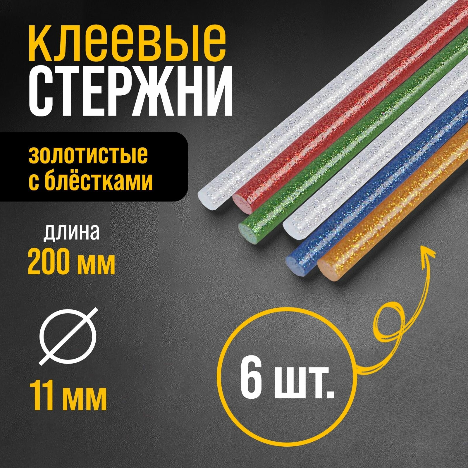Клеевые стержни 6 шт. в наборе, 11х200 мм, разноцветные с блестками