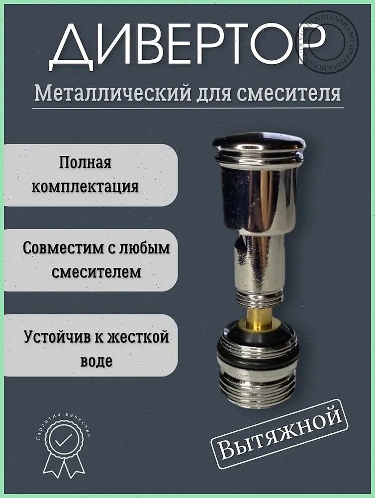 Дивертор для смесителя/латунный/хром