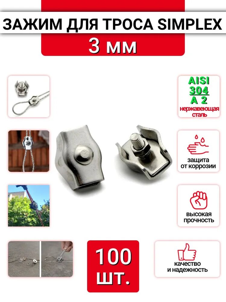 Нержавеющий зажим для троса 3 мм SIMPLEX одинарный, из нержавеющей стали А2, 100 шт.