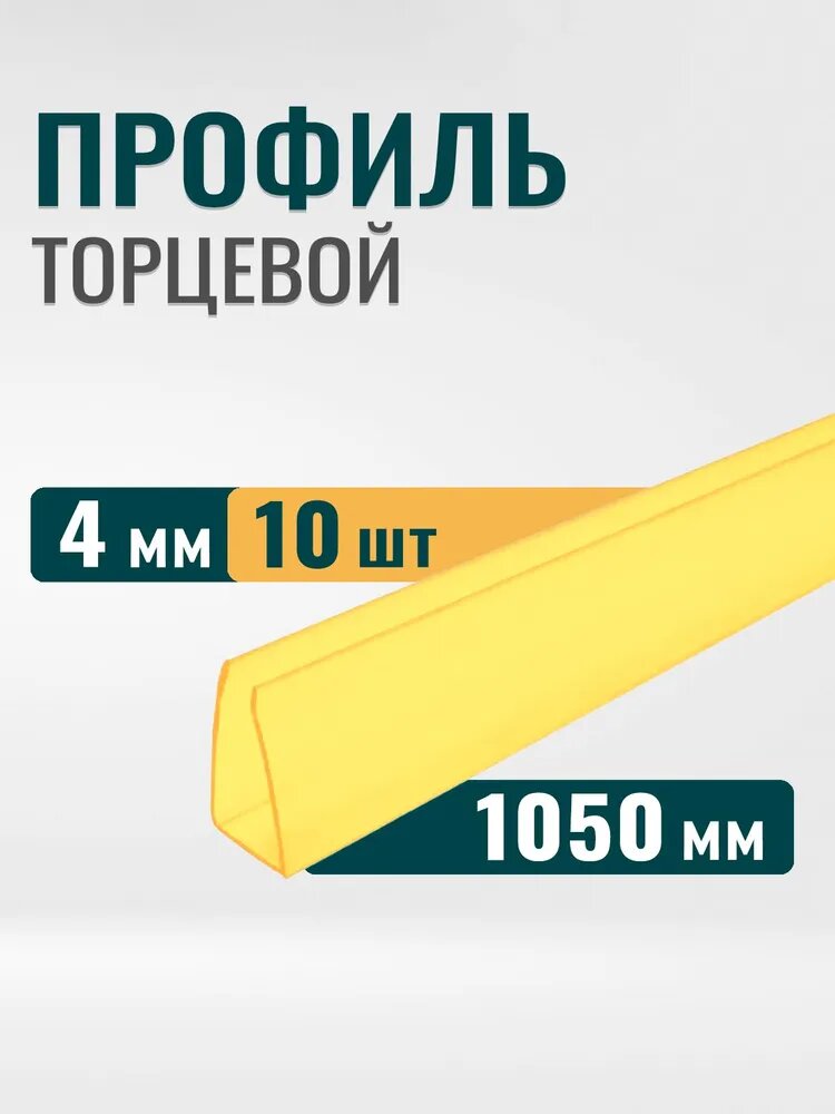 Торцевой профиль желтый для поликарбоната 4 мм, длина 1050мм, 10 штук