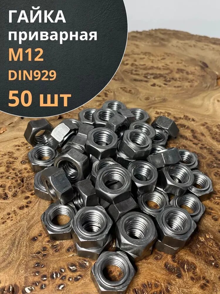 Гайка приварная М12 DIN929, 50 шт.