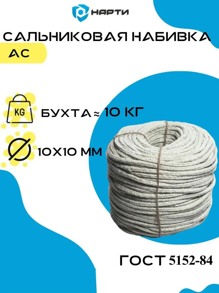 Сальниковая набивка АС 10х10 мм (асбестовая сухая)