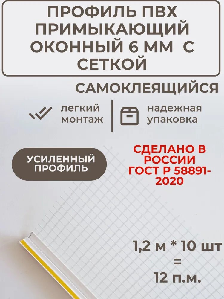 Профиль примыкающий оконный ПВХ самоклеящийся с сеткой 6 мм, длина 1,2 м * 10 шт